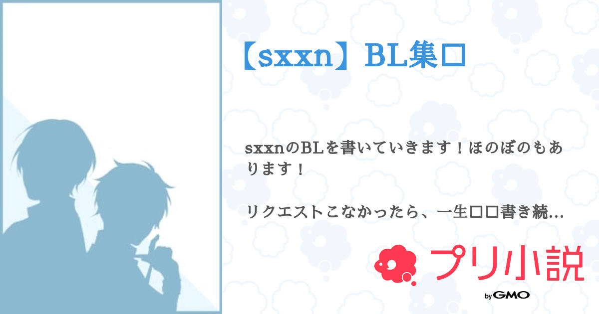 第10話：🎼💜 性処理係（【sxxn】BL集🔞）｜無料スマホ夢小説ならプリ小説 byGMO
